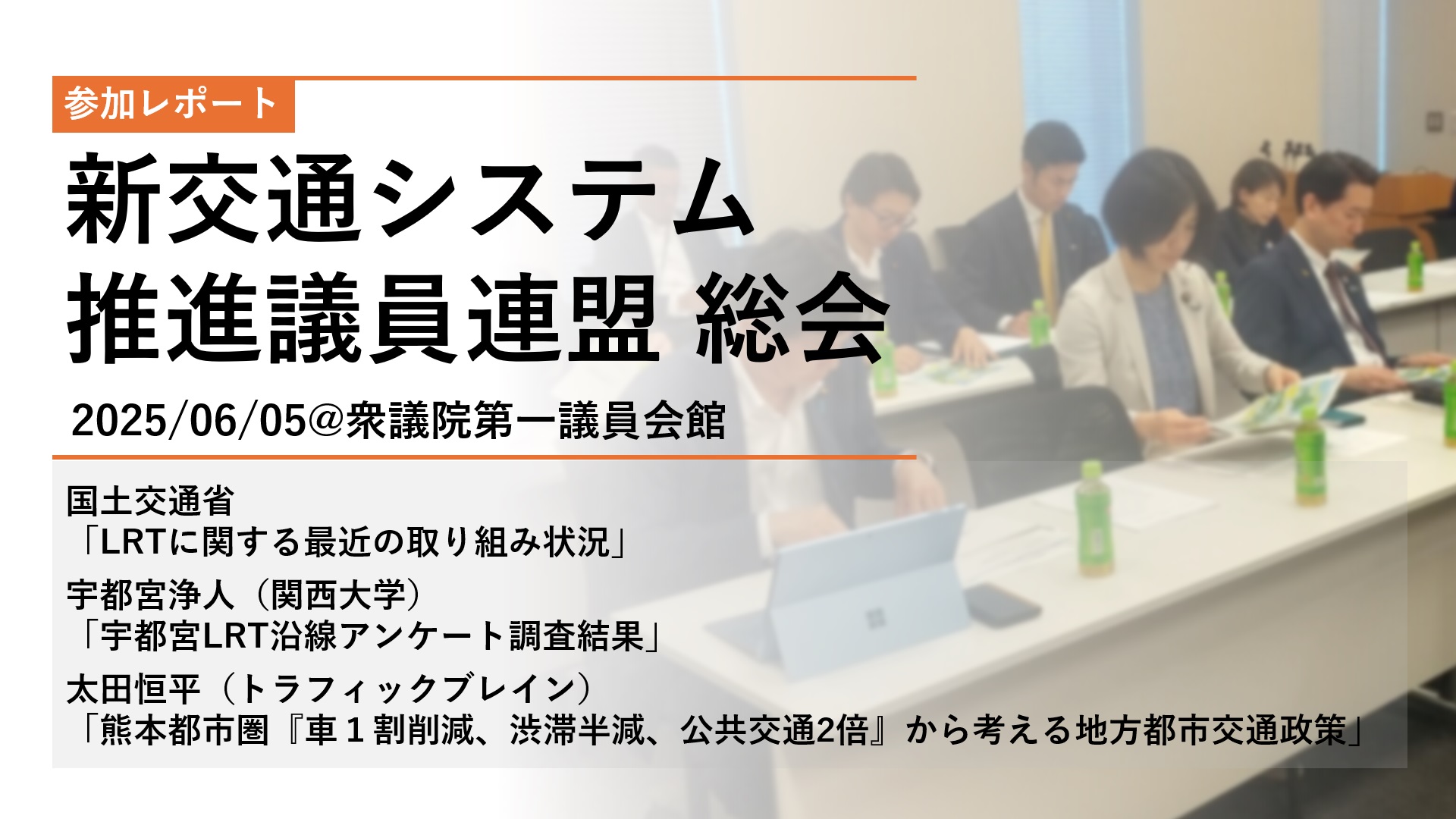 2025/06/05 新交通システム推進議連総会 参加レポート | NPO法人 公共の交通ラクダ(RACDA)